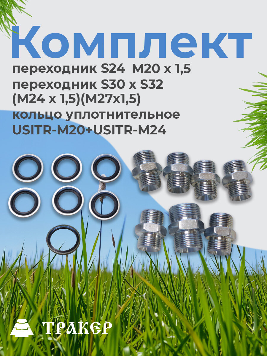 Переходник S24 (М20х1,5-М20х1,5) и S30хS32 (М24х1,5-М27х1,5) с кольцами уплотнительными USITR М20, USITR М24 (Комплект)