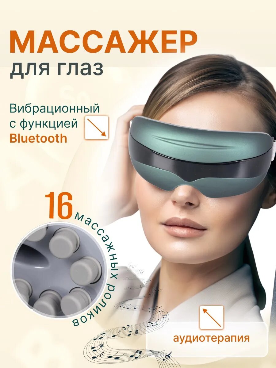 Массажер для глаз электрический, расслабляющий с Bluetooth для разглаживания морщин, цвет зеленый