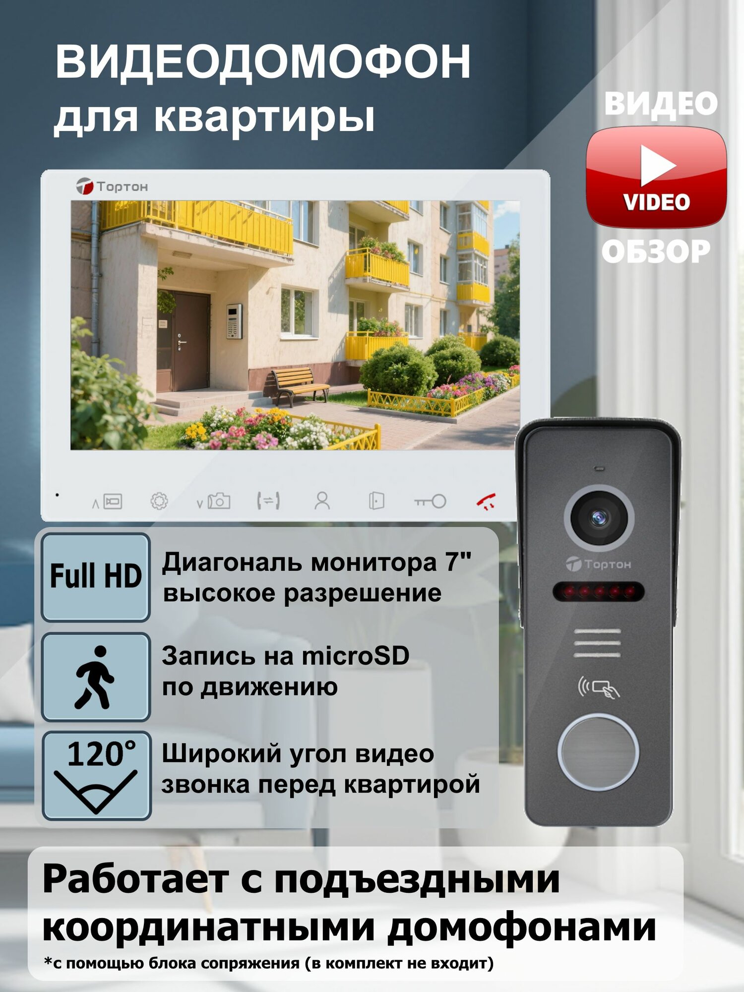 Видеодомофон для дома / комплект домофон для квартиры с записью видео по движению