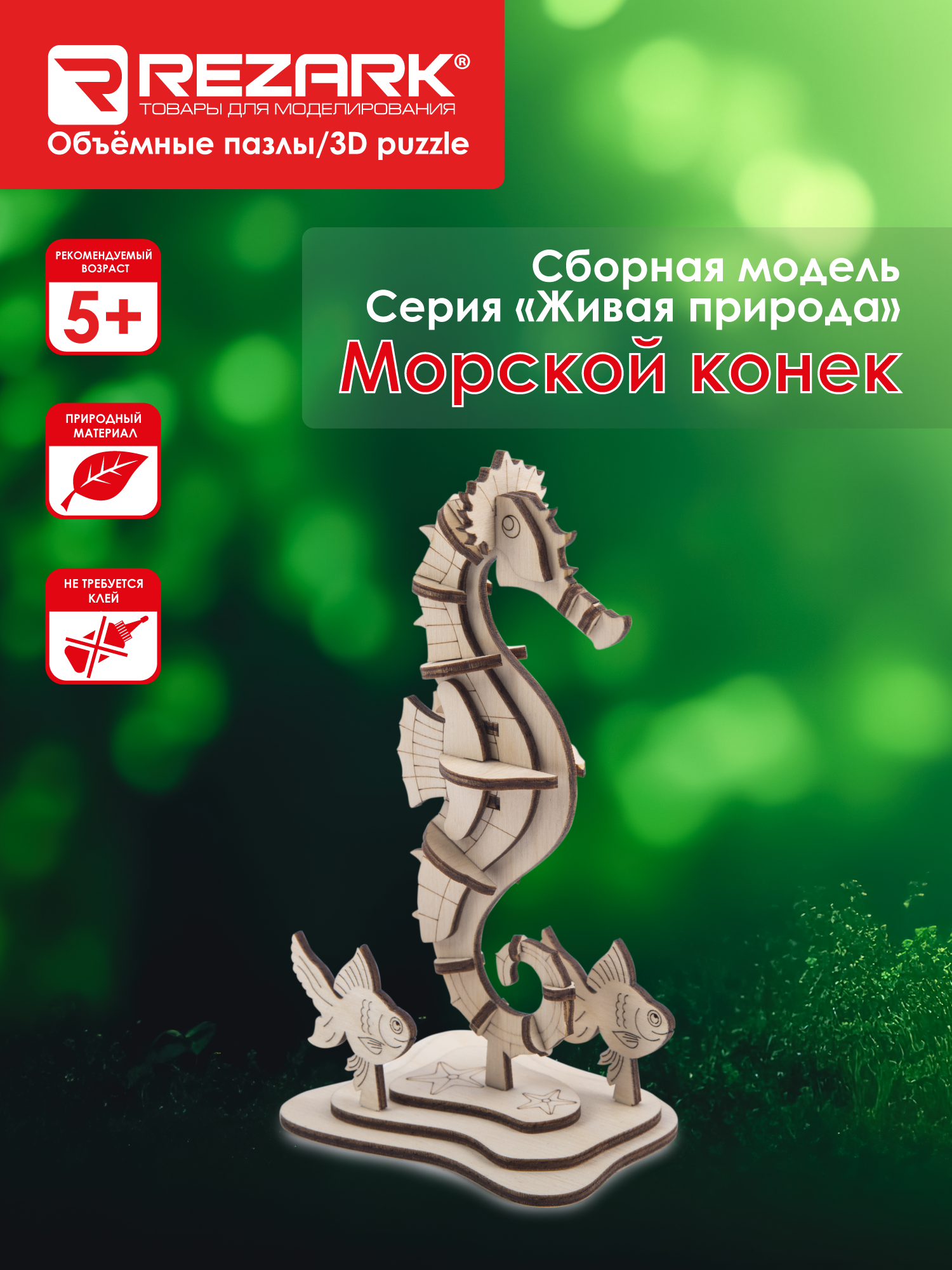 Сборная модель (фанера) "REZARK" NIZ-18 Серия "Живая природа" Пазл 3D Морской конек