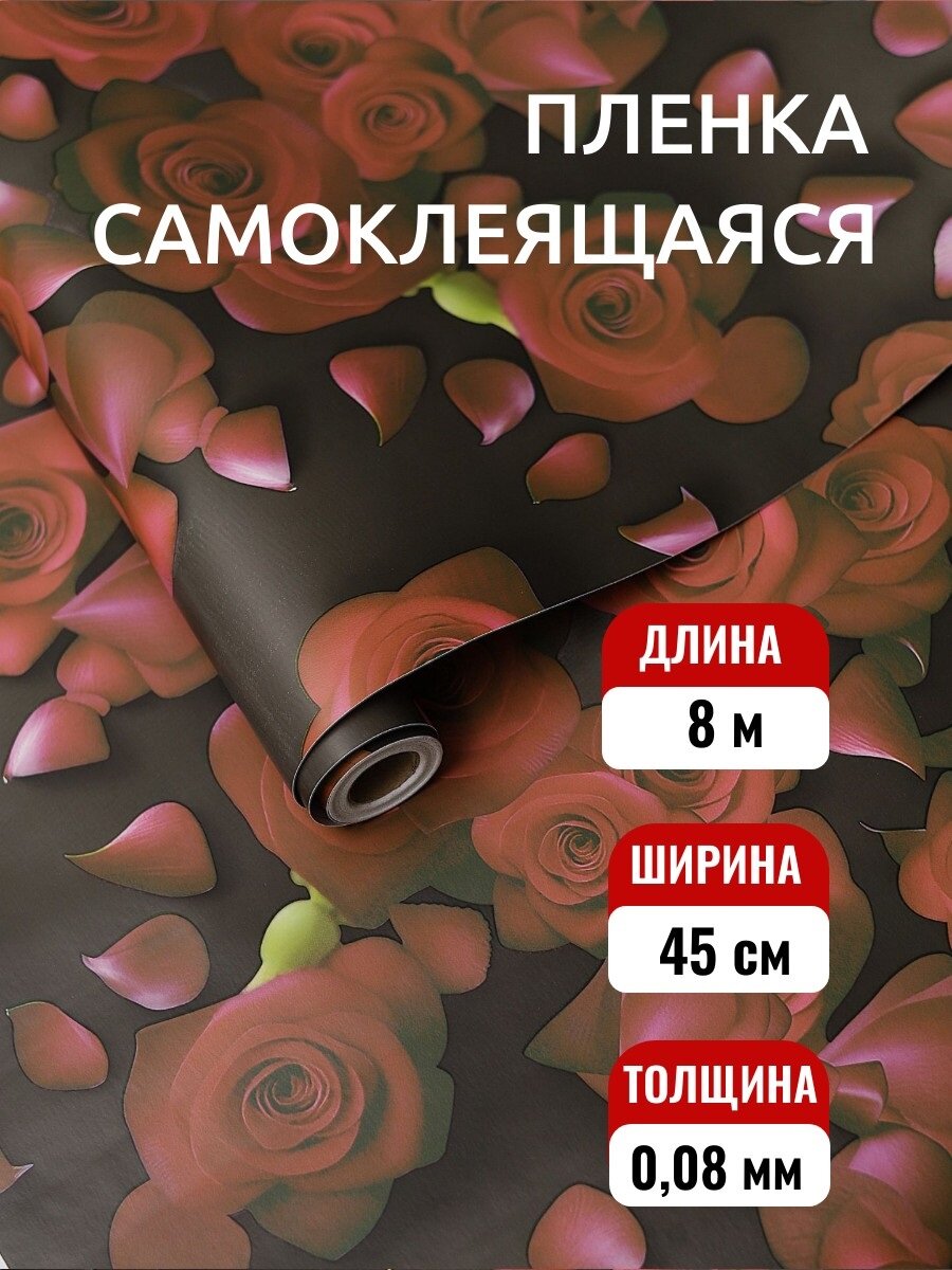 Пленка самоклеющаяся Color Decor для мебели и декора, розы, 0,45*8м, 59197