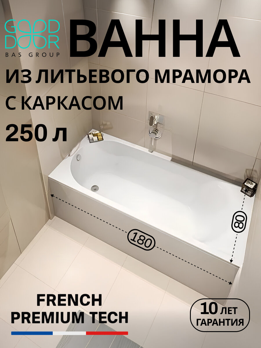 Ванна из литьевого мрамора 180x80 GoodDoor Афина прямоугольная, белая, каркас в комплекте