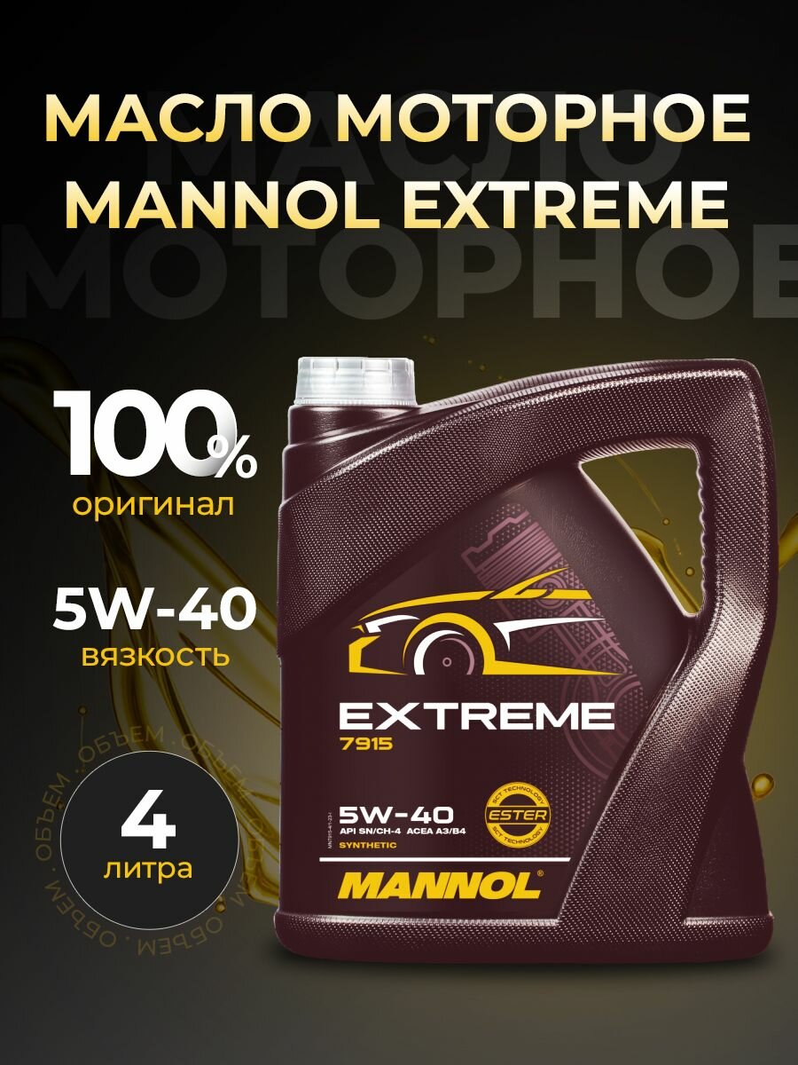 Масло моторное MANNOL EXTREME 5W40 синтетика 4 л MN7915-4
