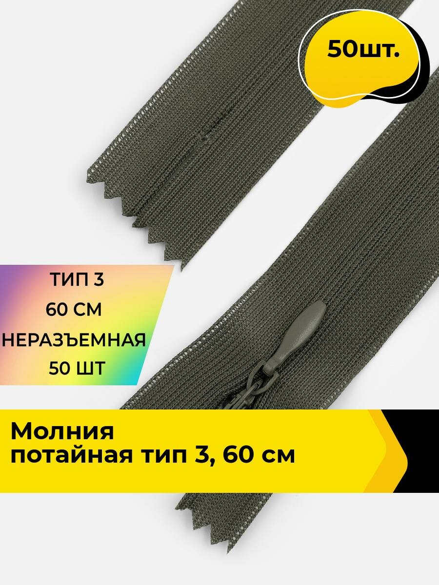 Молния для шитья и рукоделия потайная 60 см, 50 шт.