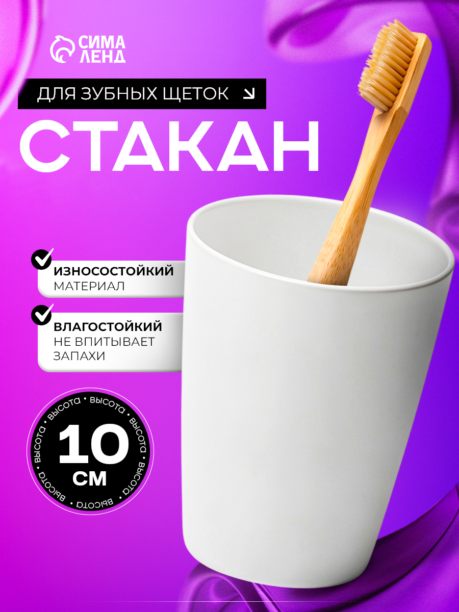 Стакан пластиковый для зубных щеток BEROSSI "Aqua", цвет белый