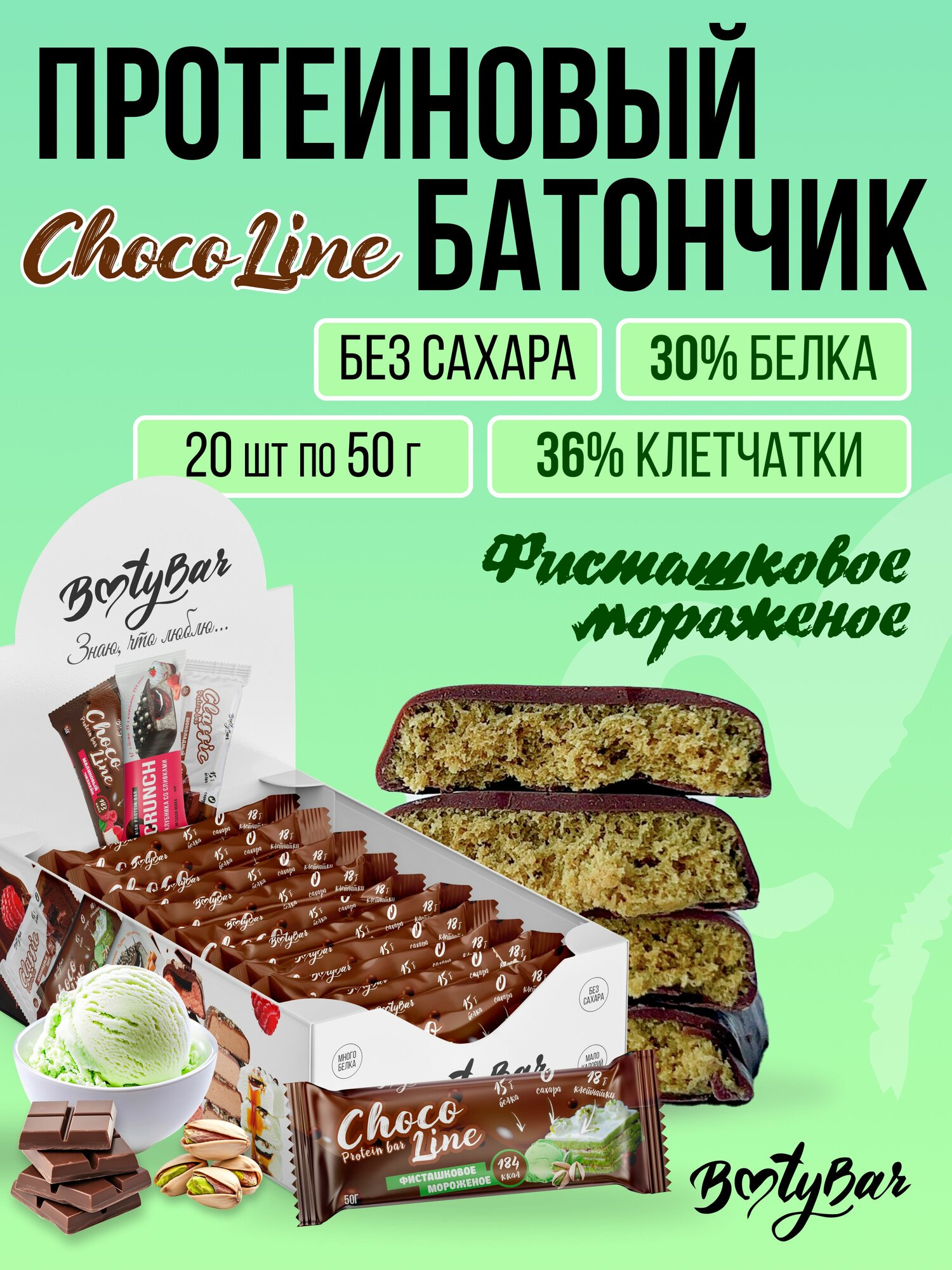 Протеиновые батончики без сахара, BootyBar, CHOCO LINE, ПП, для похудения, Фисташковое мороженое 20 шт х 50 гр