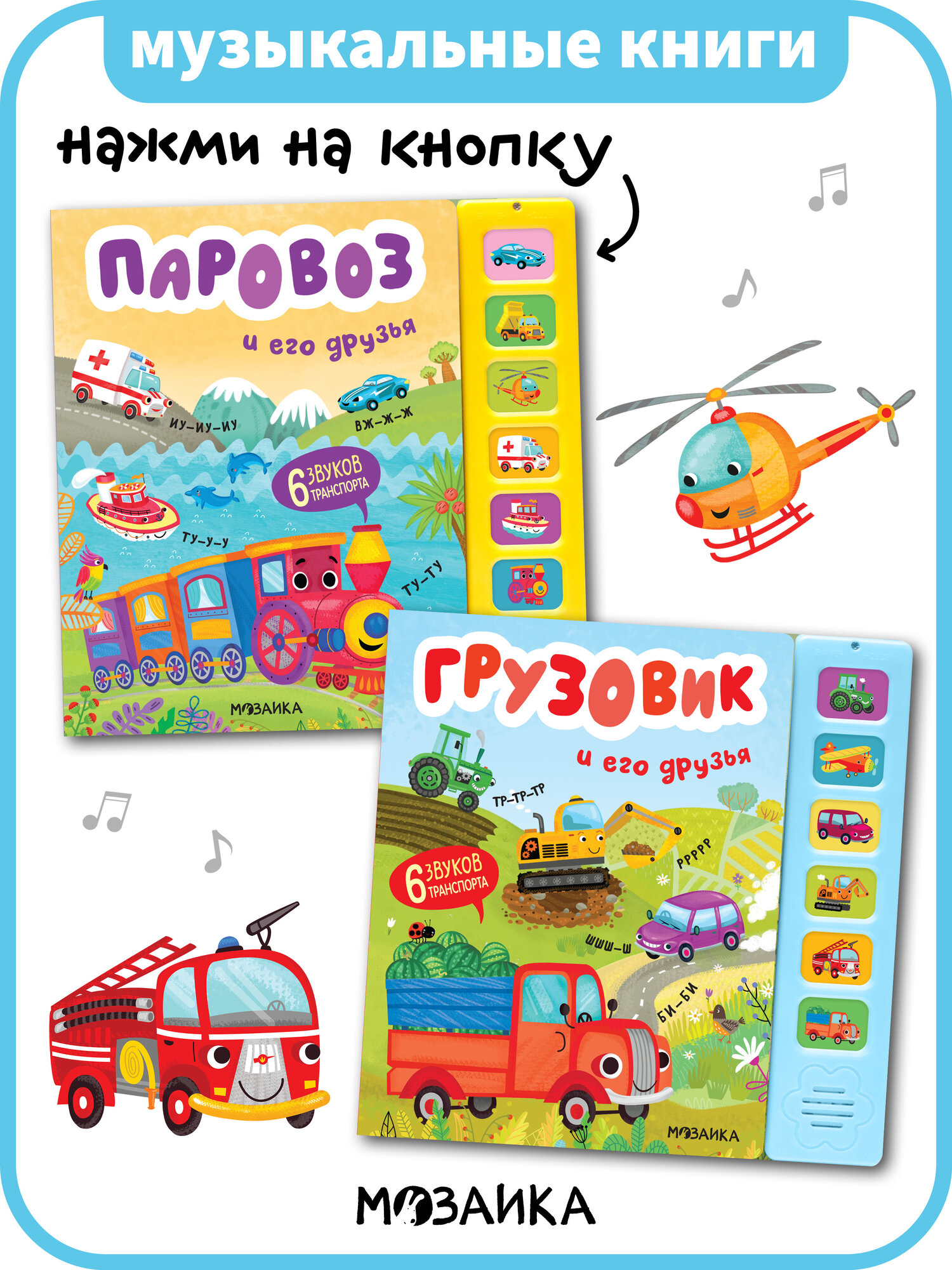 Музыкальные книжки мозаика kids для детей и малышей, со звуковым модулем, Набор из 2 книг