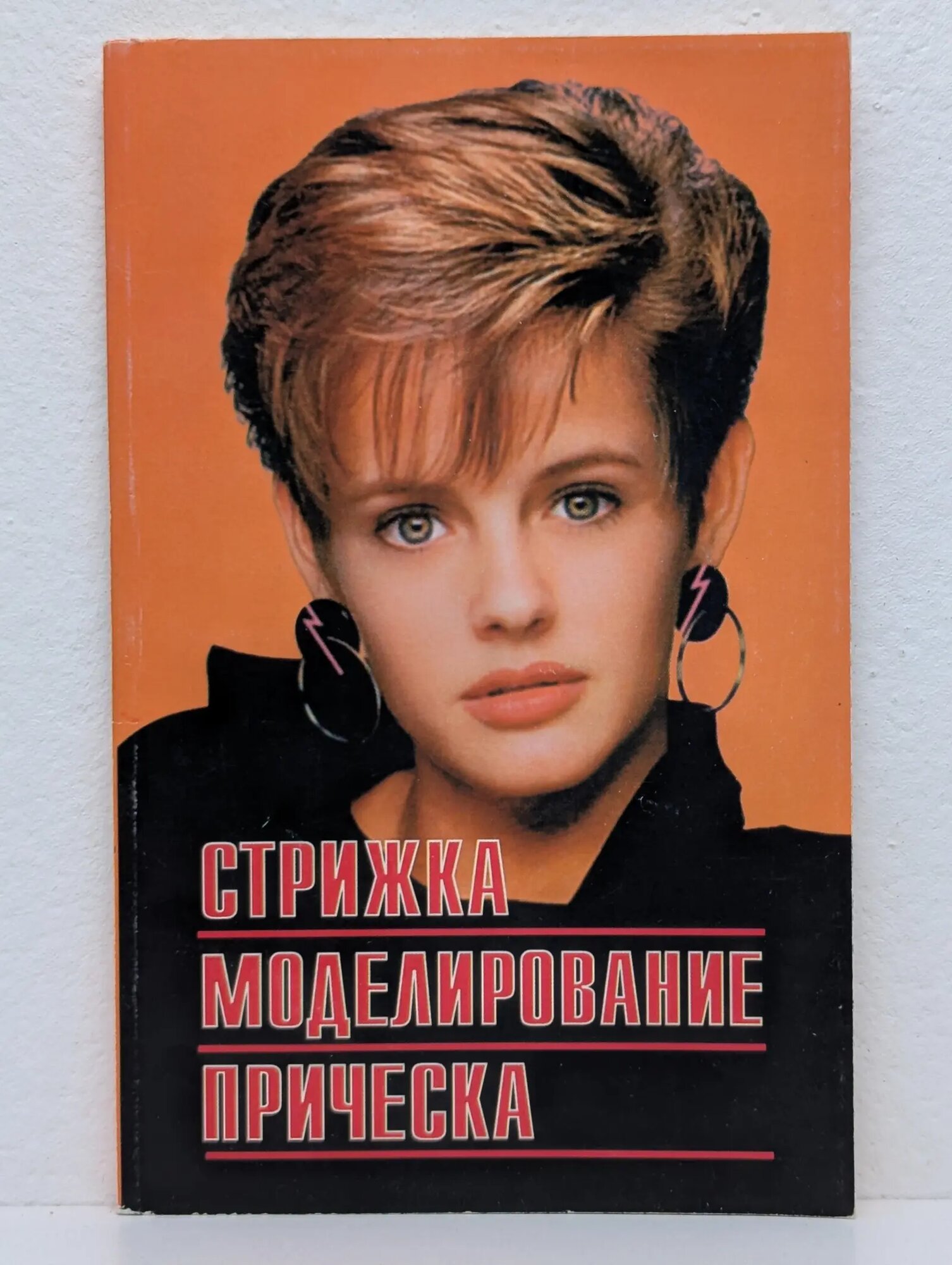 Стрижка. Моделирование. Прическа Панченко Ольга Алексеевна 1998