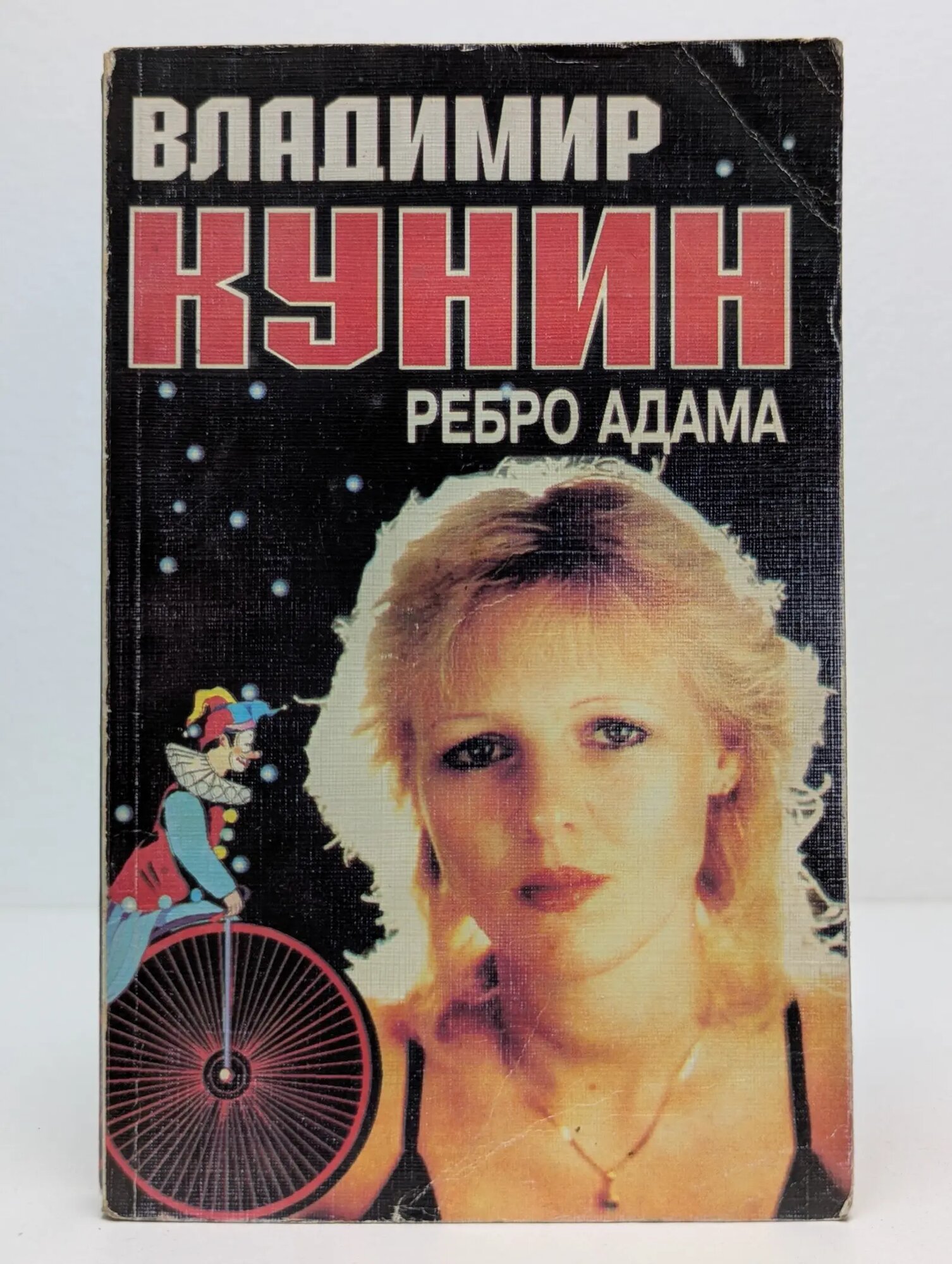 Ребро Адама Кунин Владимир Владимирович 1994