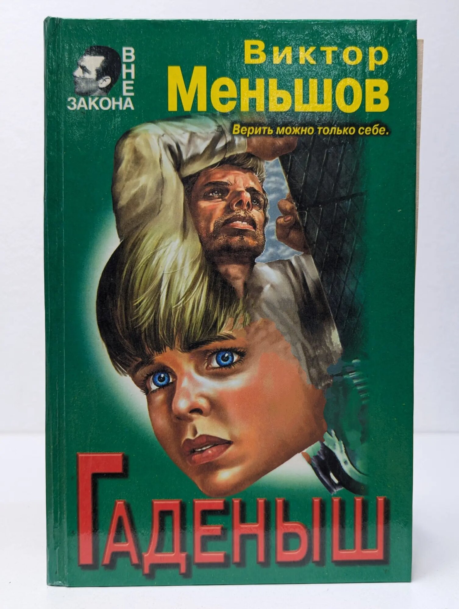 Вне закона. Гаденыш Меньшов Виктор Александрович 1999