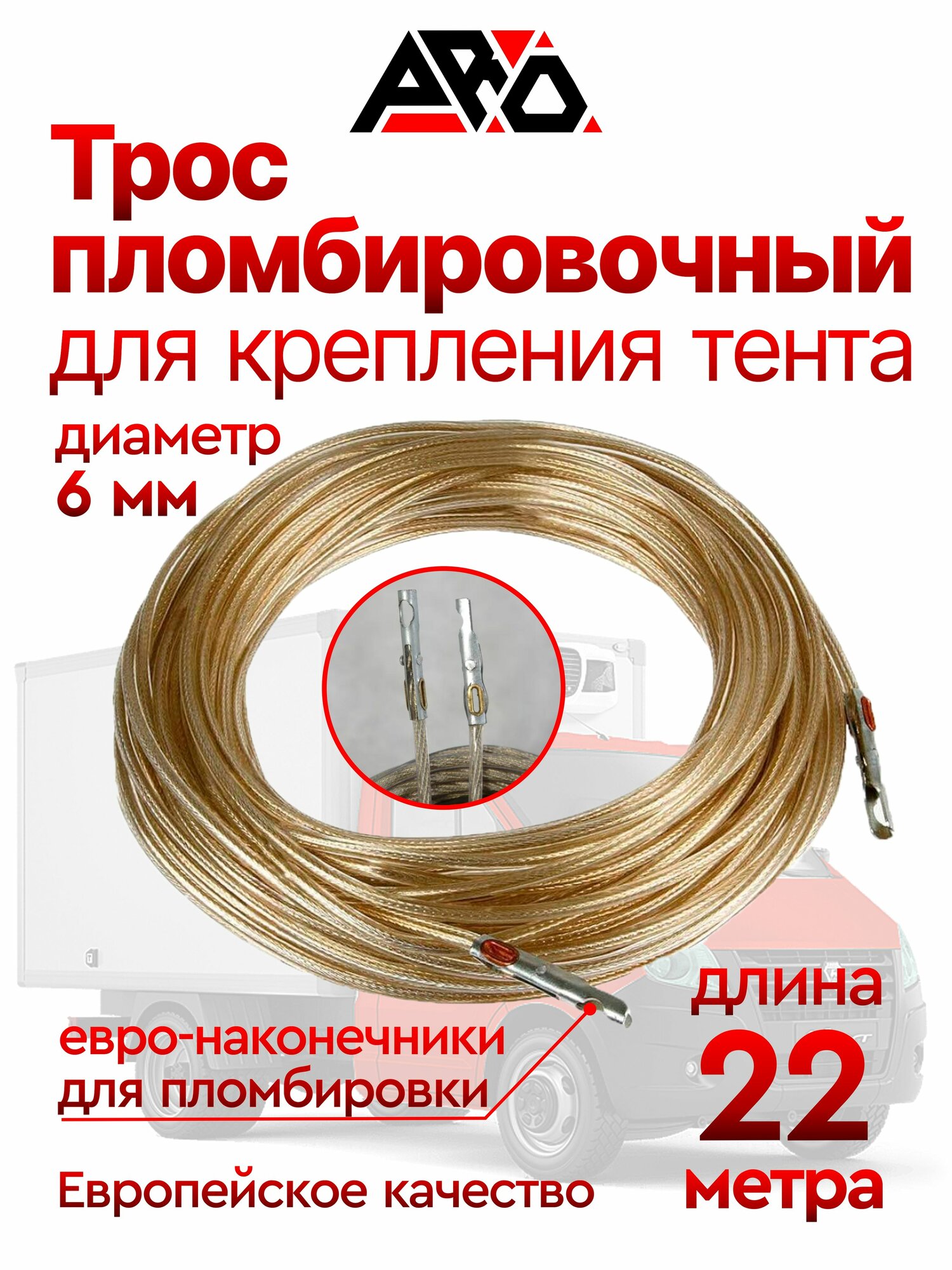 Трос 22 метра, пломбировочный для тента кузова, диаметр троса 6 мм