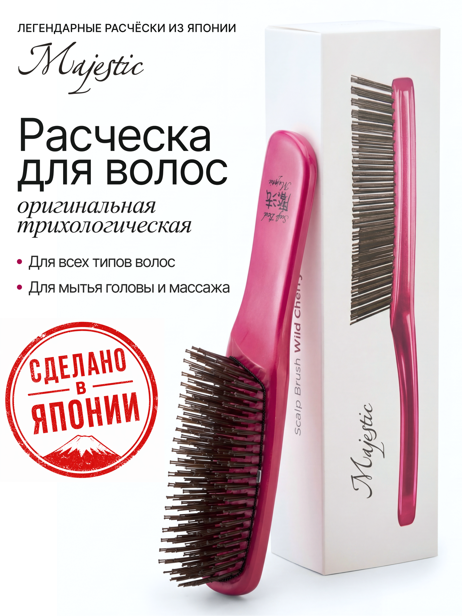 Расческа массажная Majestic Scalp Brush спелая вишня, японская, для кожи головы