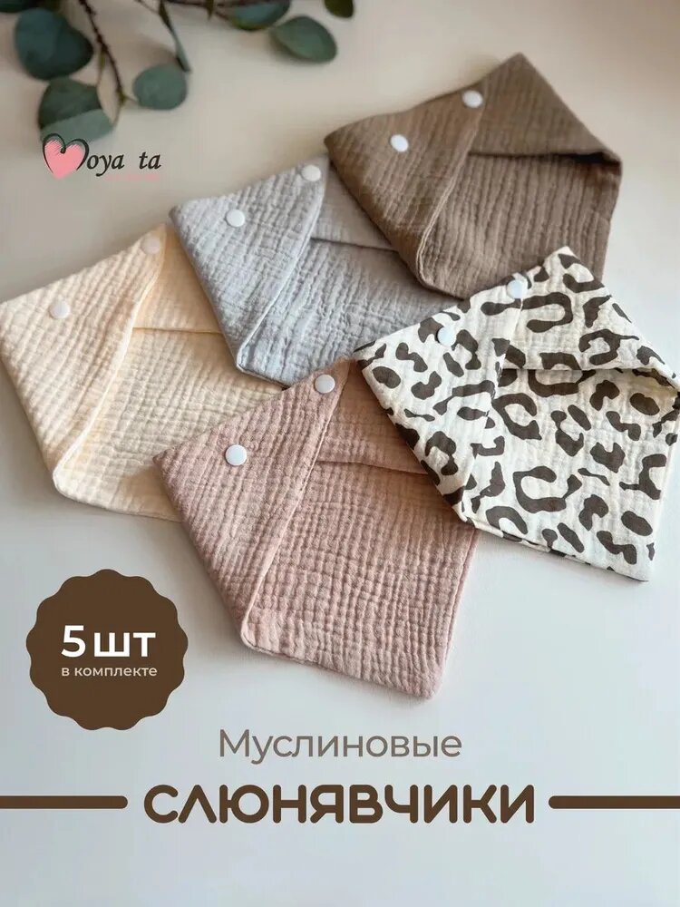 Слюнявчики для новорожденных муслиновые / нагрудник для кормления