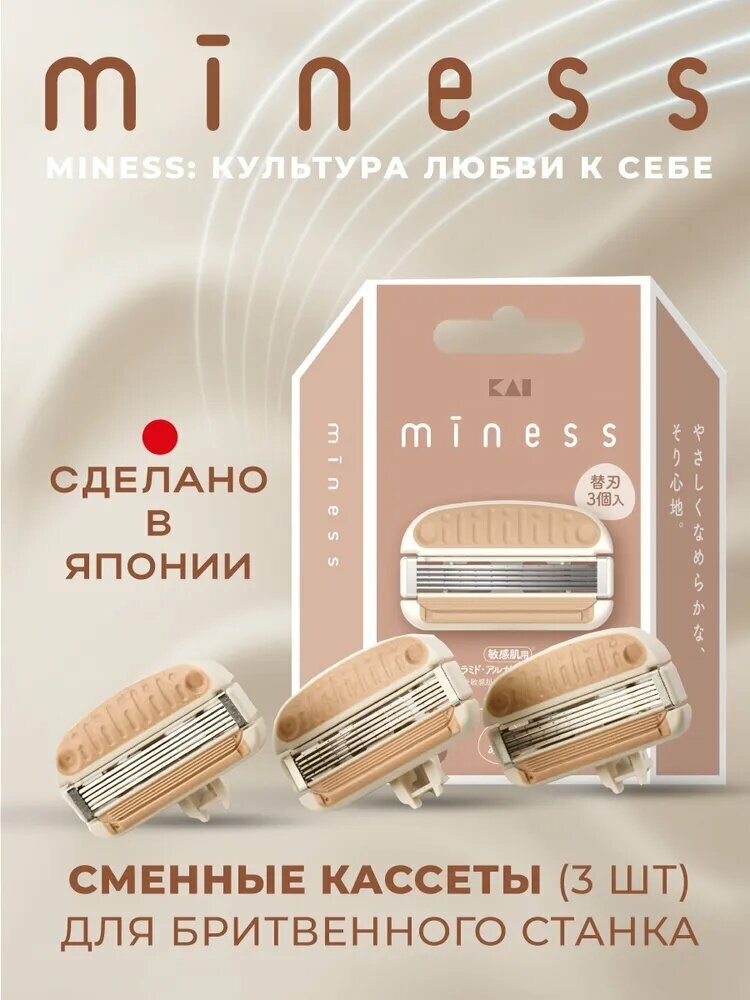 Сменные кассеты для бритвенного станка MINESS KAI 3 шт, с 5 лезвиями, Япония