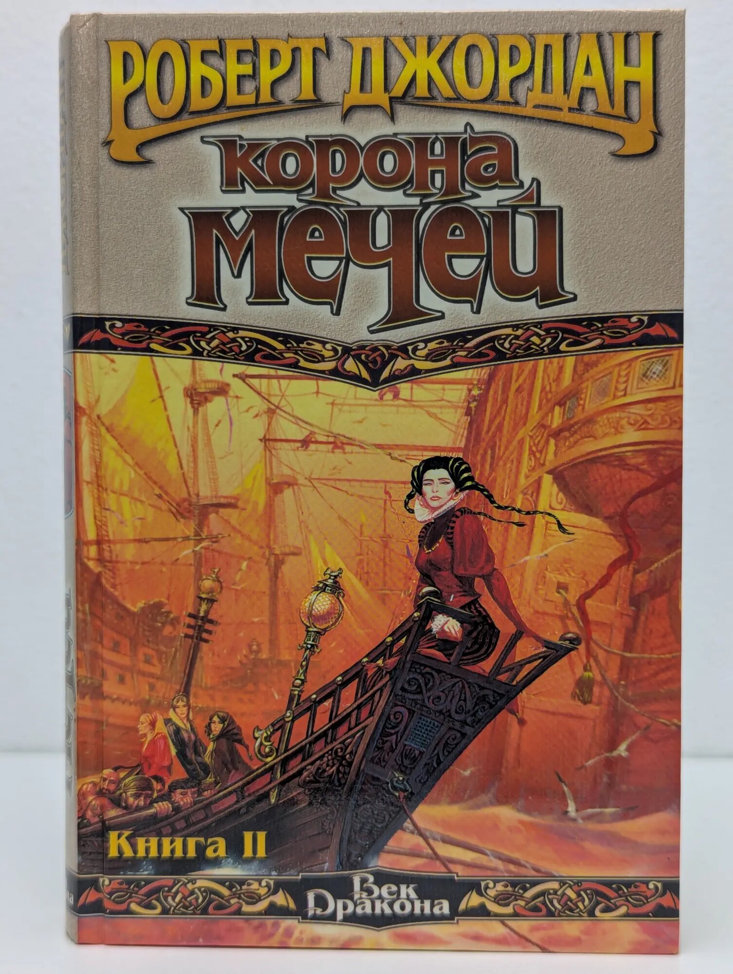Век дракона. Корона мечей. Книга 2 Джордан Роберт 1999