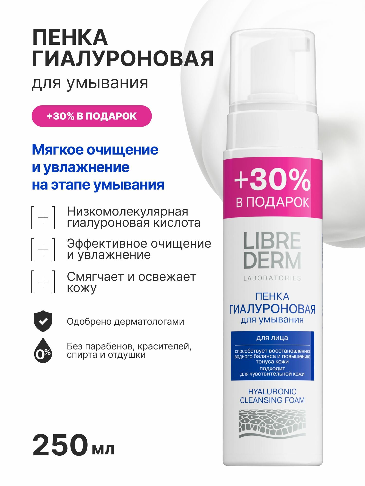 LIBREDERM Гиалуроновая пенка для умывания 250 мл