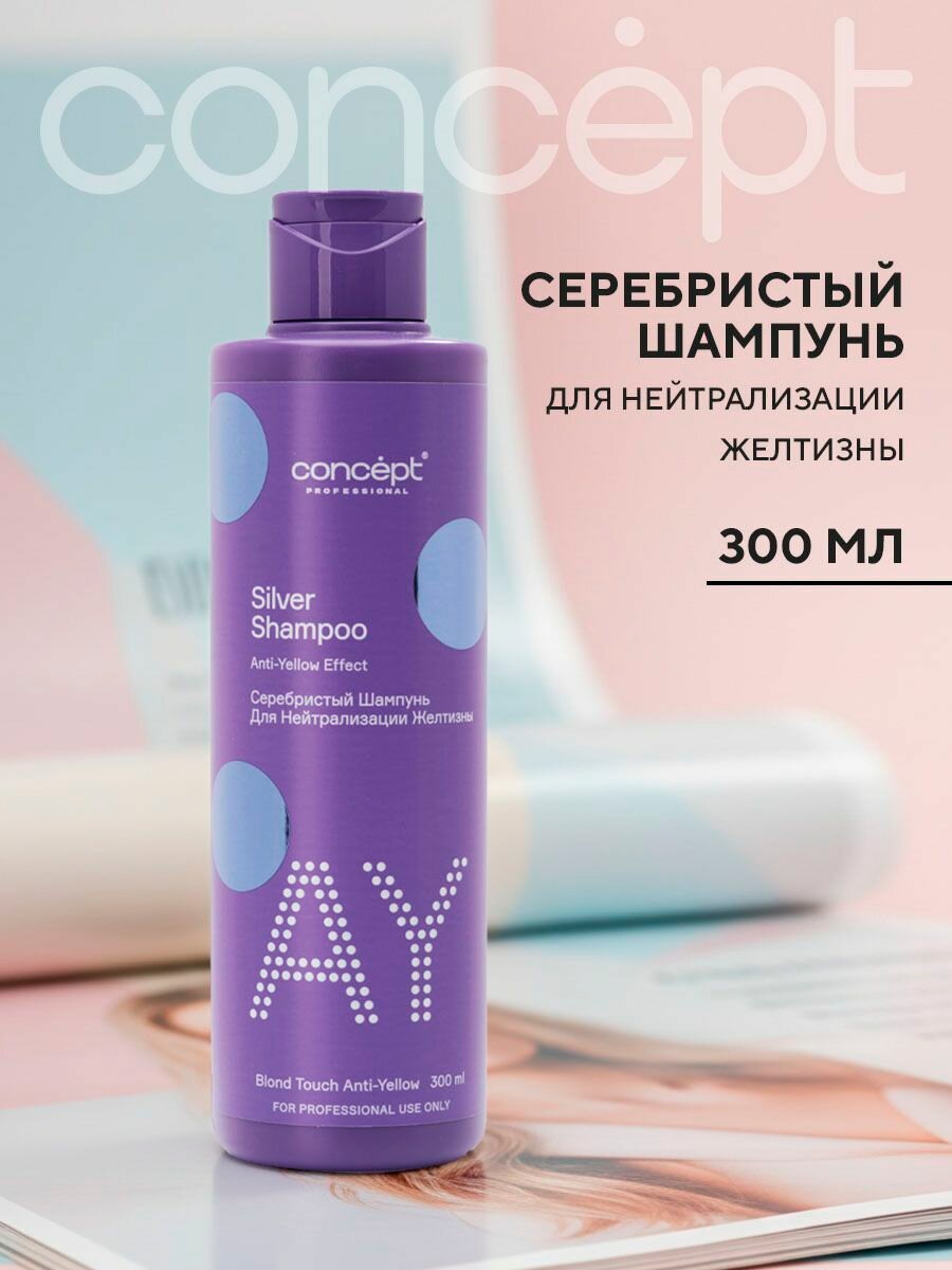 Concept Шампунь для волос серебристый для светлых оттенков нейтрализация желтизны, женский, профессиональный, Blond Explosion ANTI-YELLOW, 300 мл