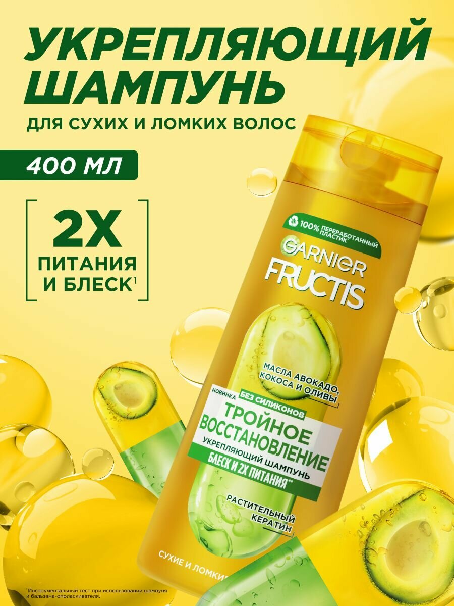 Garnier Fructis Укрепляющий шампунь "Фруктис, Тройное Восстановление", для сухих и ломких волос, 400 мл