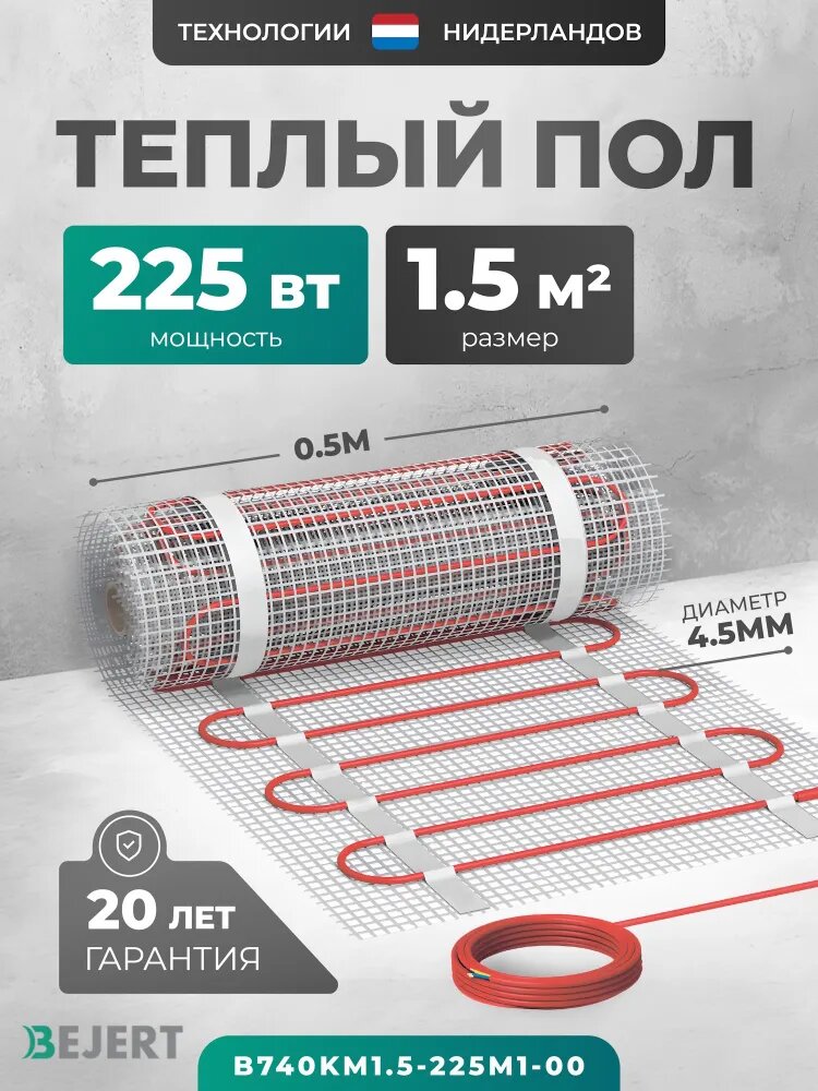 Нагревательный мат 1 м2 150 Вт под плитку и в стяжку Bejert B, теплый пол электрический