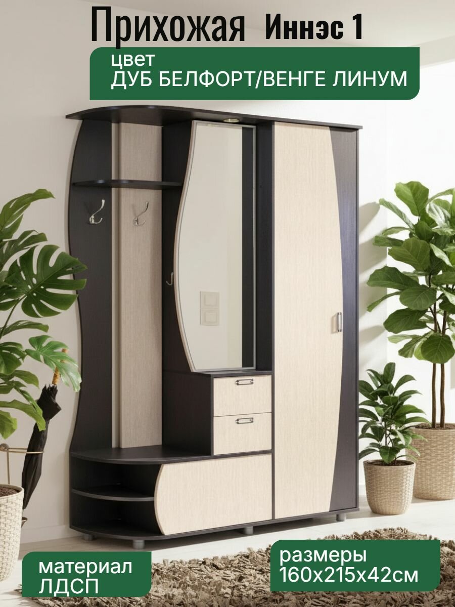 Прихожая Иннэс 1 Дуб Белфорт и Венге линум, ширина 160 см, для прихожей, обувница