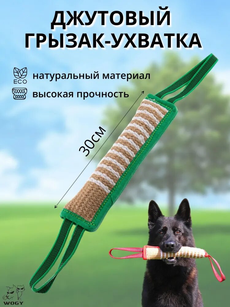Игрушка для собак WOGY Ухватка джутовая, перетяжка для собак, грызак