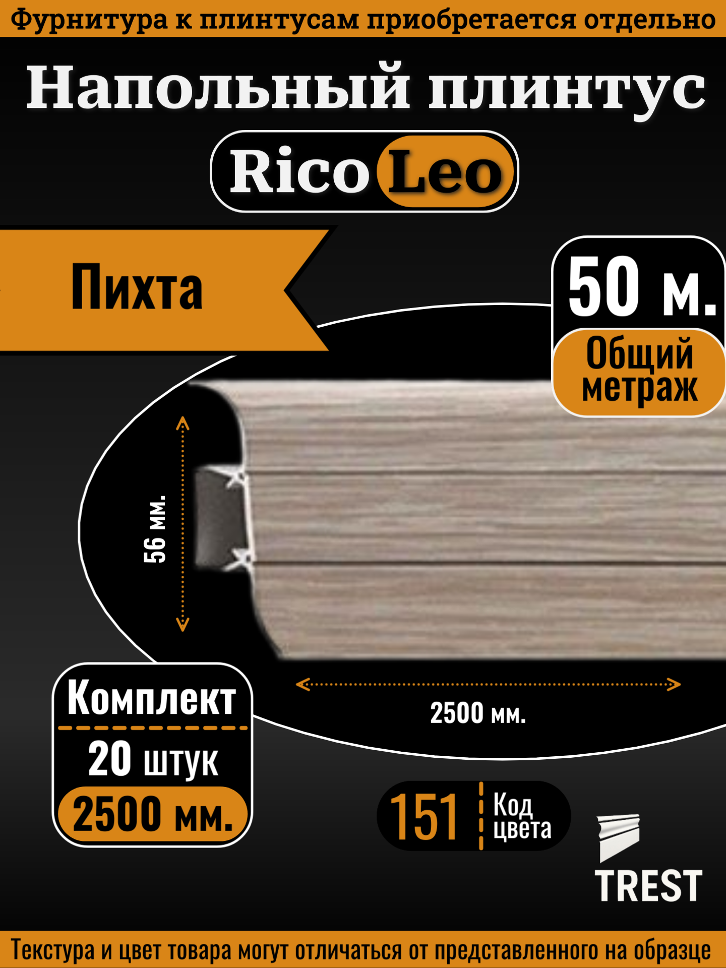 Напольный плинтус Rico Leo, цвет Пихта (151), 20 шт, 2500 мм.