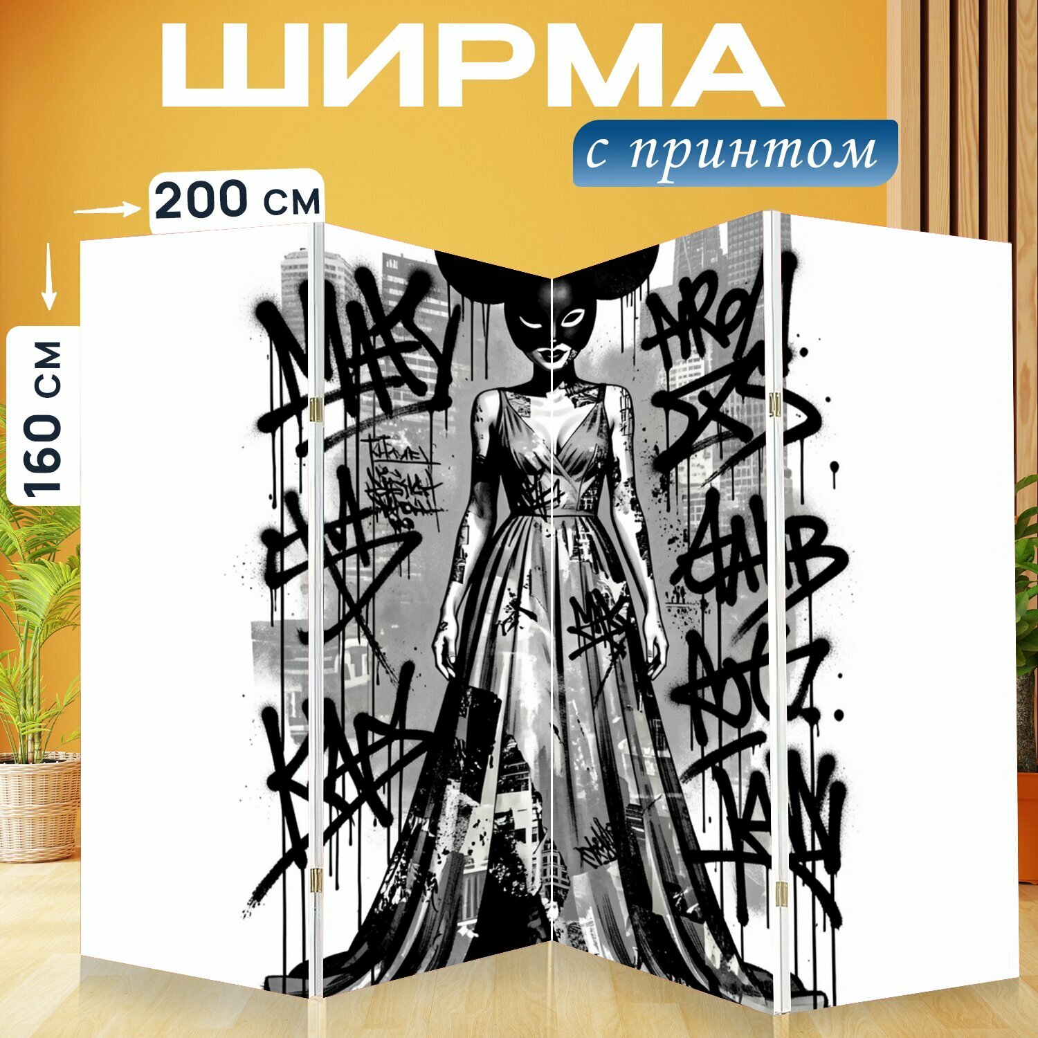Ширма "Авангардная дива с граффити. Экстравагантная модная фигура в длинном платье, маска с круглыми ушами." перегородка для зонирования комнаты с принтом 200x160 см. на холсте