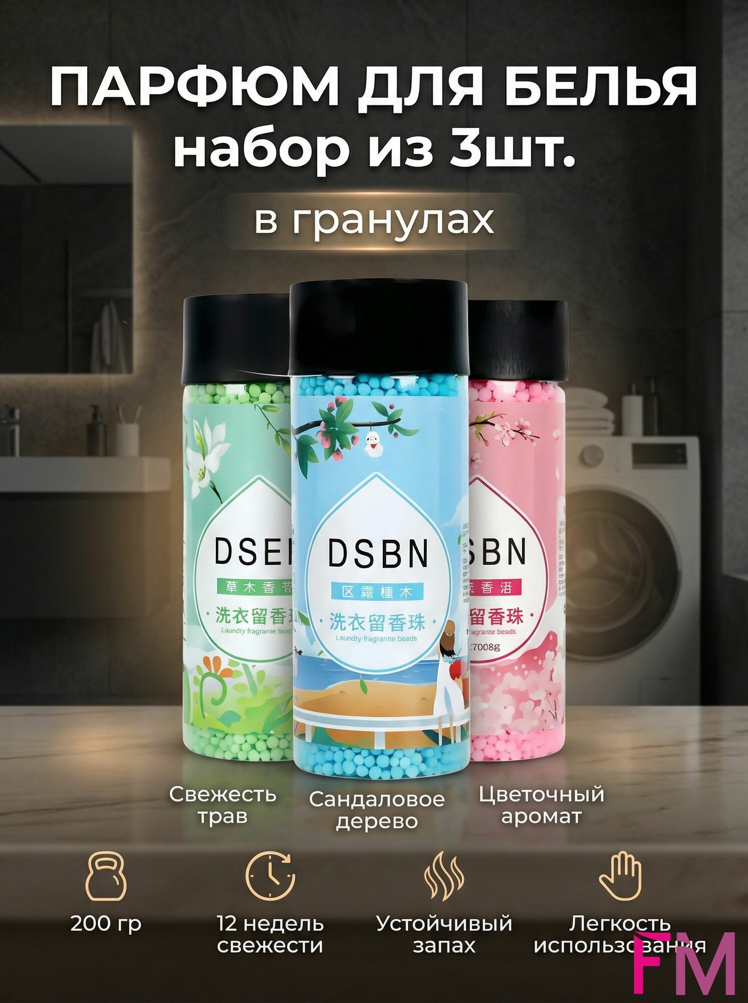 Парфюм-кондиционер для белья в гранулах, аромат свежесть трав; сандаловое дерево; сакура; 3 шт по 200 г