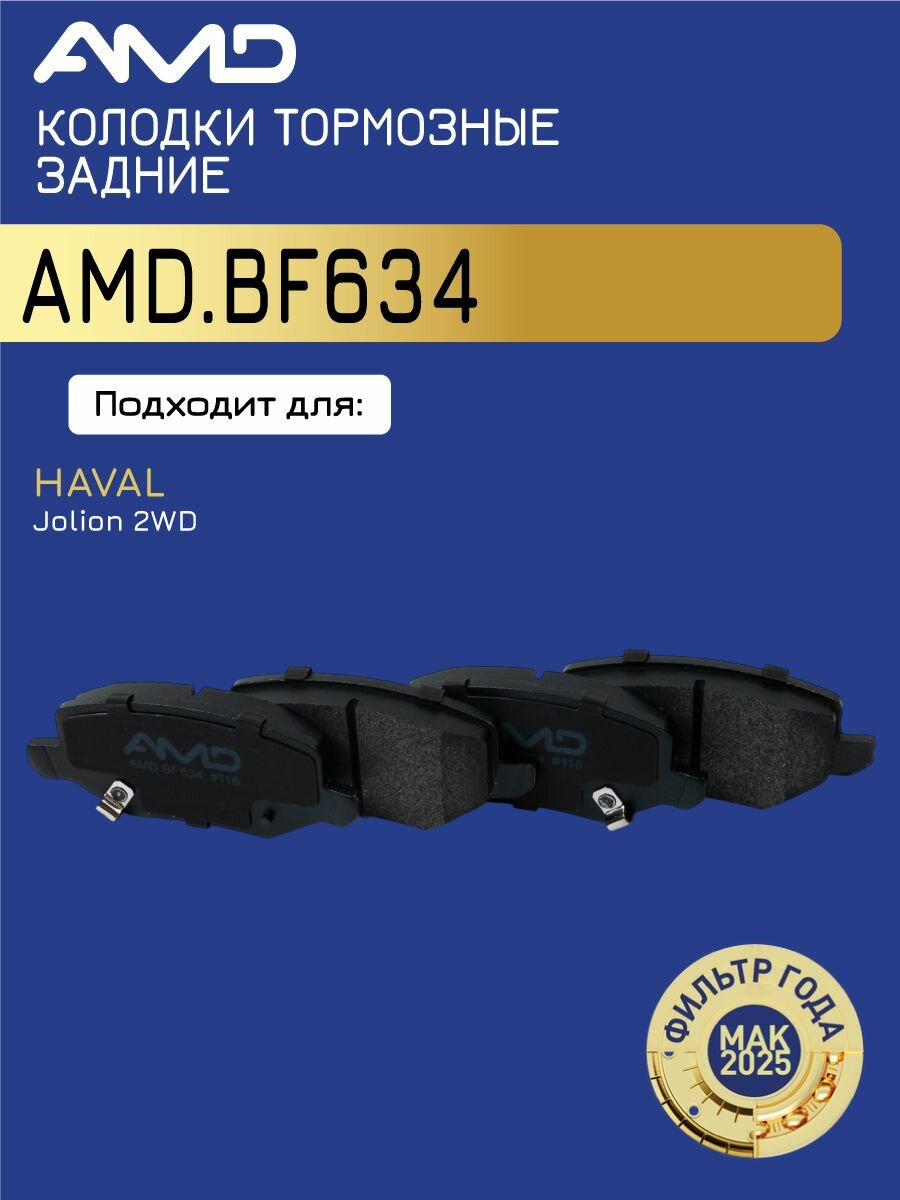 Колодка дискового тормоза 3502126XGW02A AMD. BF634 задняя для HAVAL Jolion 2WD 2021-