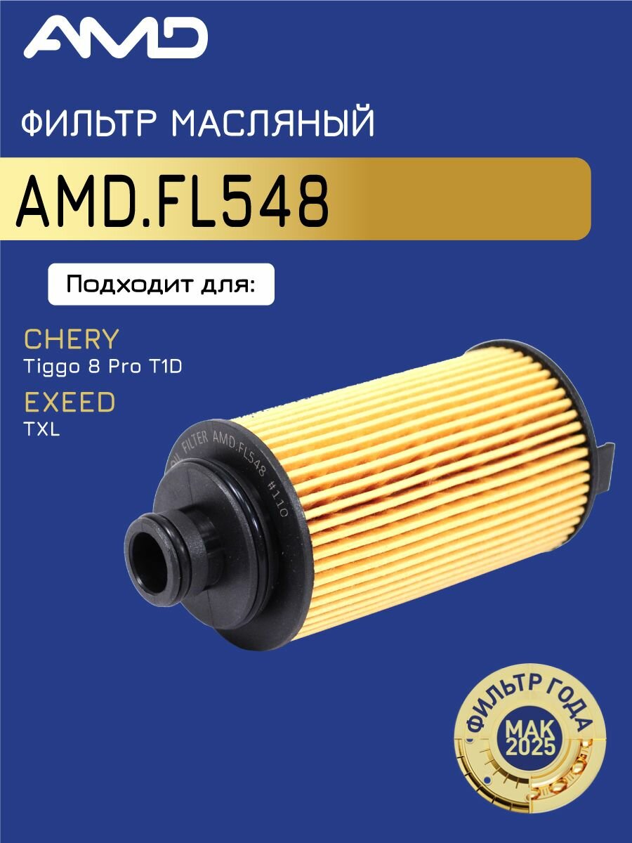 Фильтр масляный Чери Тиго 8 Pro 1.6, Эксид TXL 1.6