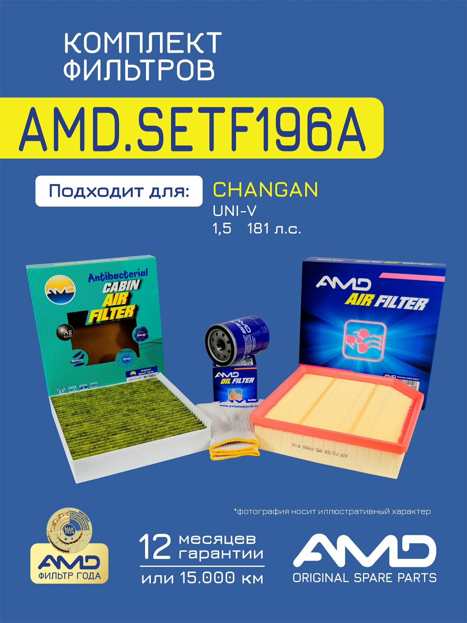 Комплект фильтров Чанган Юни В 1.5 T
