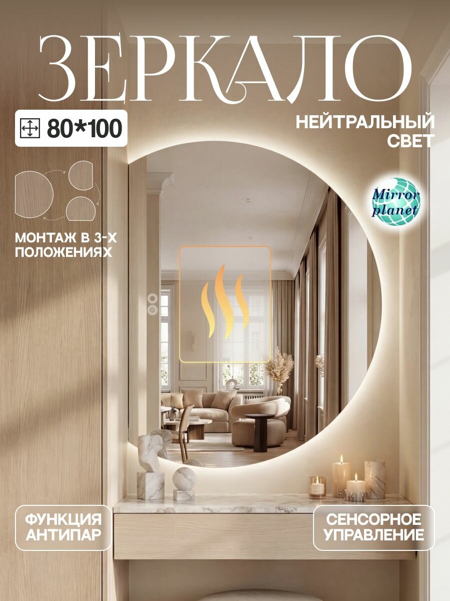 Настенное зеркало с подсветкой полусфера 80х100 см нейтральный свет подогрев Mirror planet