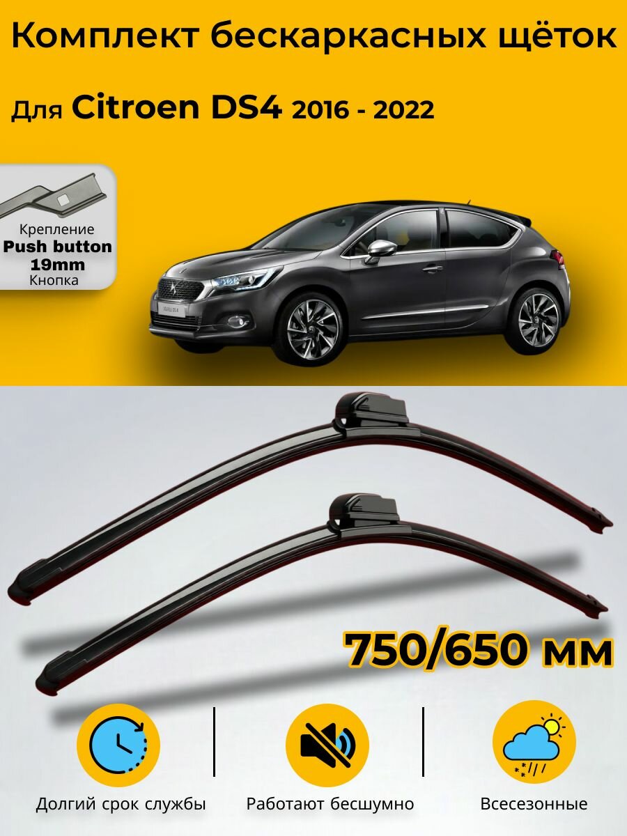 Дворники Citroen DS4 N / хэтчбек 5 дв. рест. 2016 2017 2018 2019 2020 2021 2022 бескаркасные, комплект 750мм+650мм.