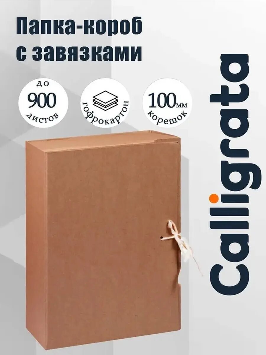 Практичная архивная коробка с завязками на 900 листов