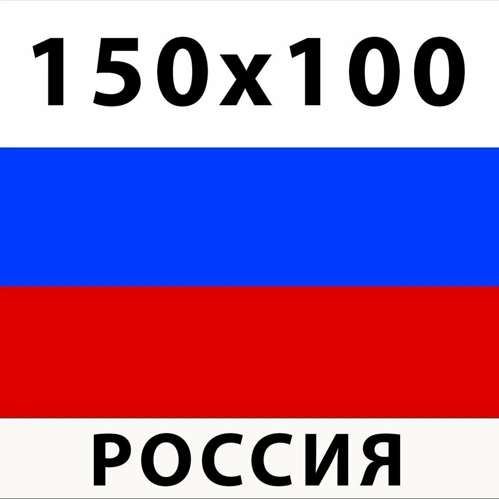 Флаг Российской Федерации / Флаг России РФ 135х90 см