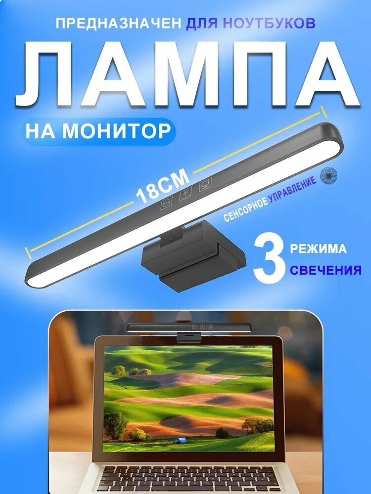 Лампа светодиодная для ноутбука и монитора