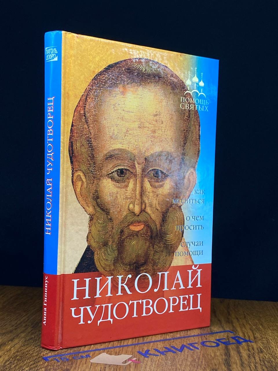 Книга. Николай Чудотворец. Как молиться, о чем просить