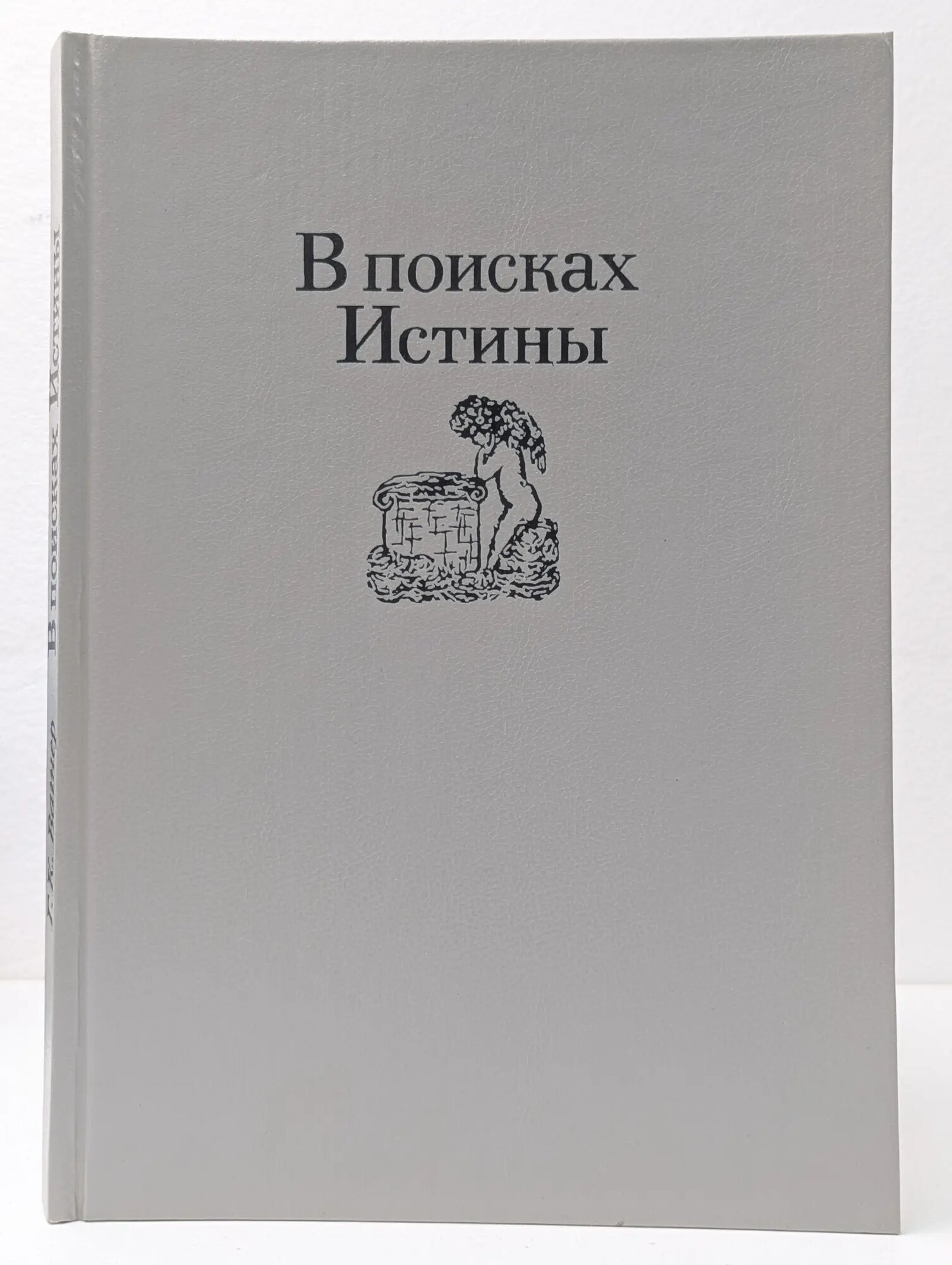 В поисках истины Вагнер Георгий Карлович 1993