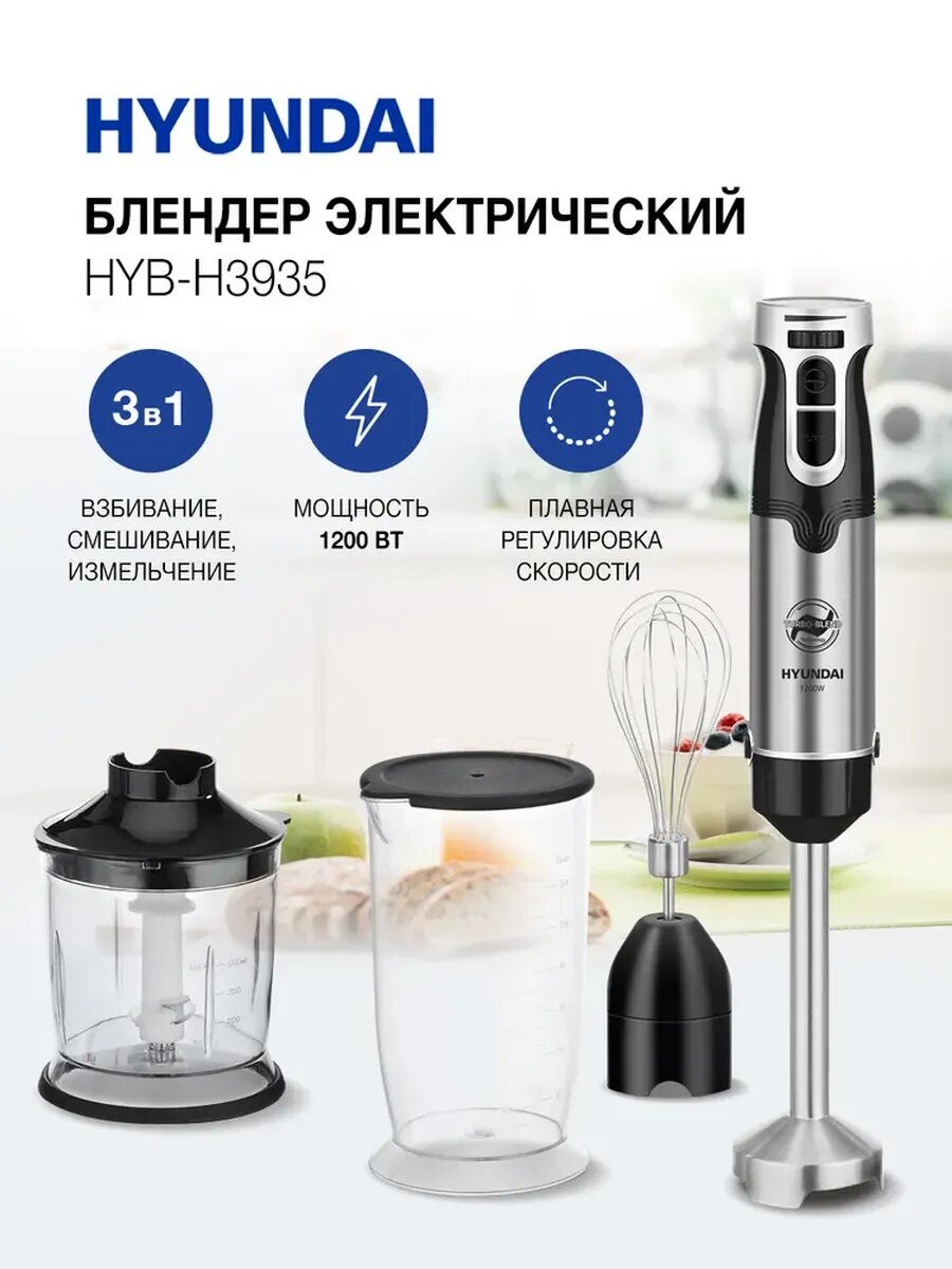 Блендер погружной электрический Hyundai HYB-H3935 3 в 1
