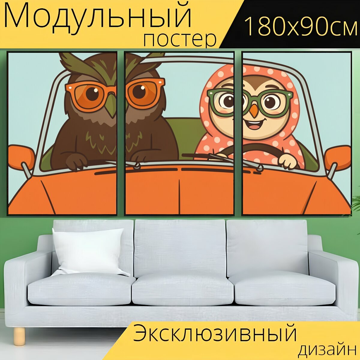 Модульный постер "Совы в ярком кабриолете. Забавные мультяшные птицы в оранжевом авто, одна в больших очках, другая в розовом." 180 x 90 см. для интерьера на стену в тубусе