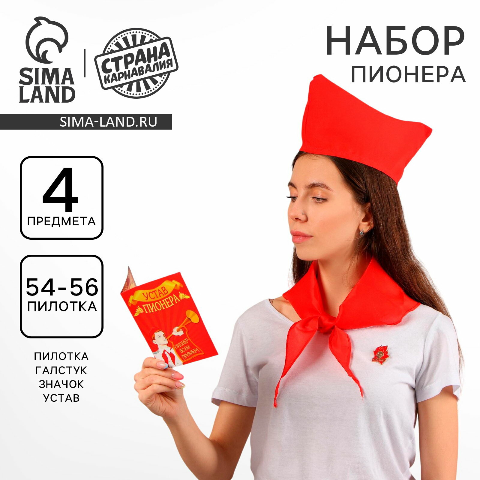 Набор пионера "Пионер-party", галстук, пилотка, значок, устав