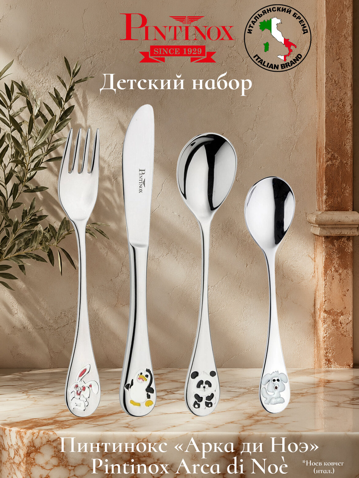 Детские столовые приборы Pintinox Arca di Noe, набор 4 предмета, 105000B6