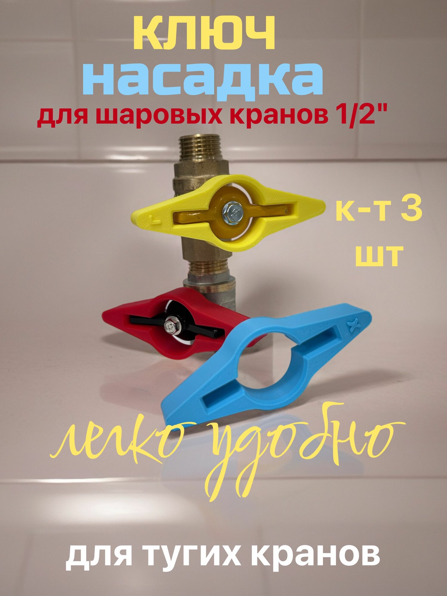Ключ-насадка для шарового крана "бабочка" 1/2" комп.3шт