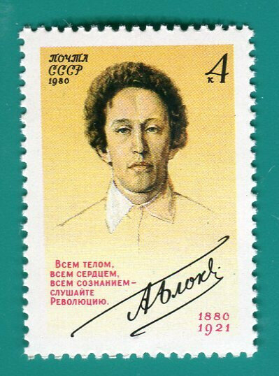 СССР, 1980. (5128) Александр Блок
