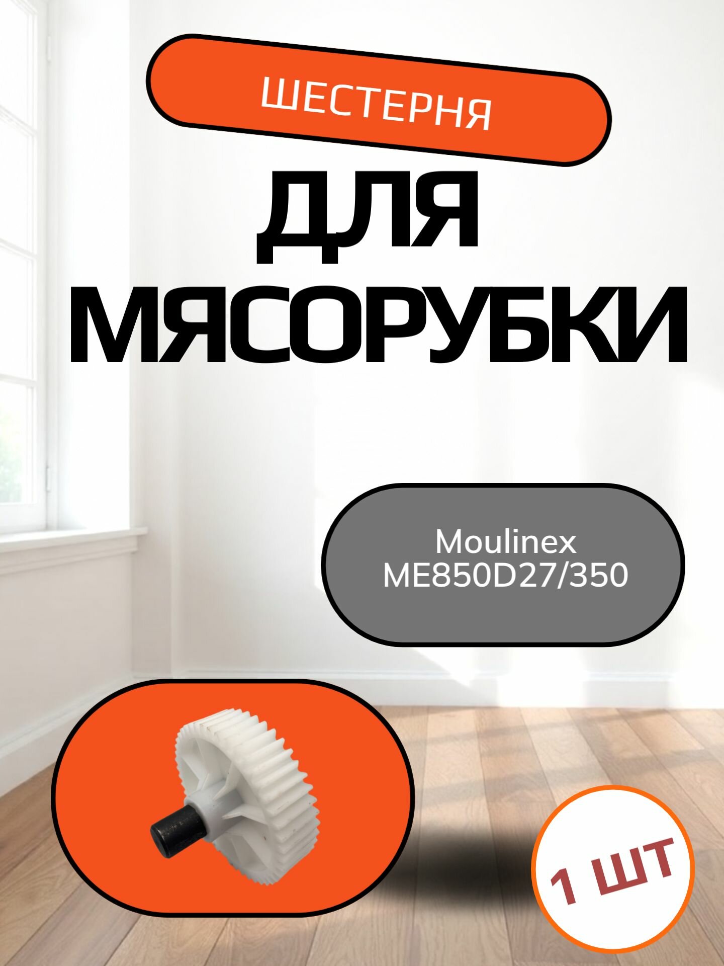 Шестерня основная для мясорубки Moulinex ME850D27/350