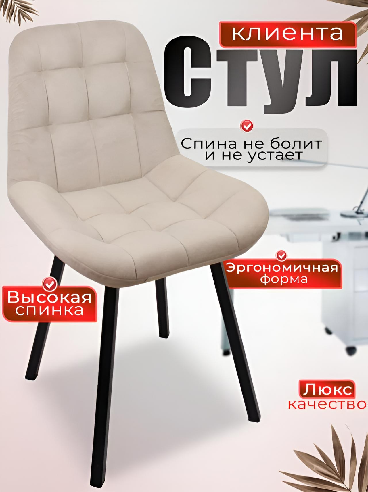 Стул FitBest, для мастера, металлический каркас, велюр, бежевый