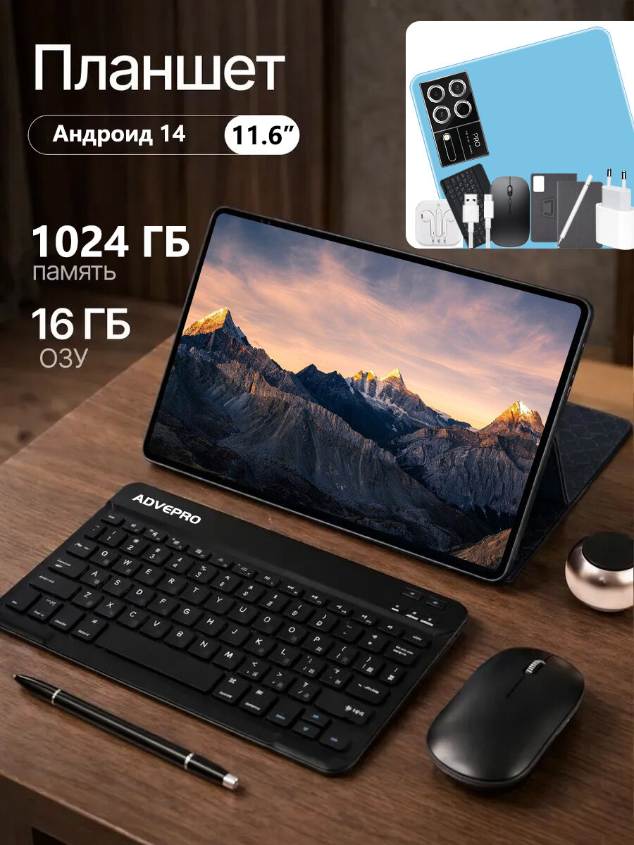 Планшет ADVEPRO Pad15 Pro 16ГБ+1ТБ 11.6" 2SIM/wifi Android14 8800mAh С клавиатурой мышью стилусом Праздничные подарки
