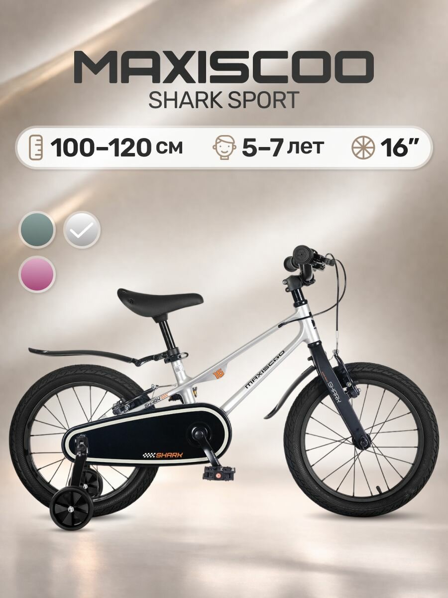 Велосипед двухколесный детский Maxiscoo SHARK Sport 16' (2025) MSC-SH1642