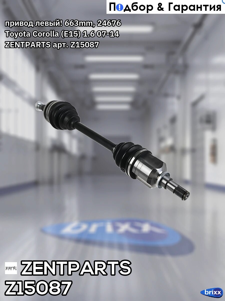 Привод левый! 663mm, 24676 Toyota Corolla (E15) 1.6 07-14 ZENTPARTS арт. Z15087