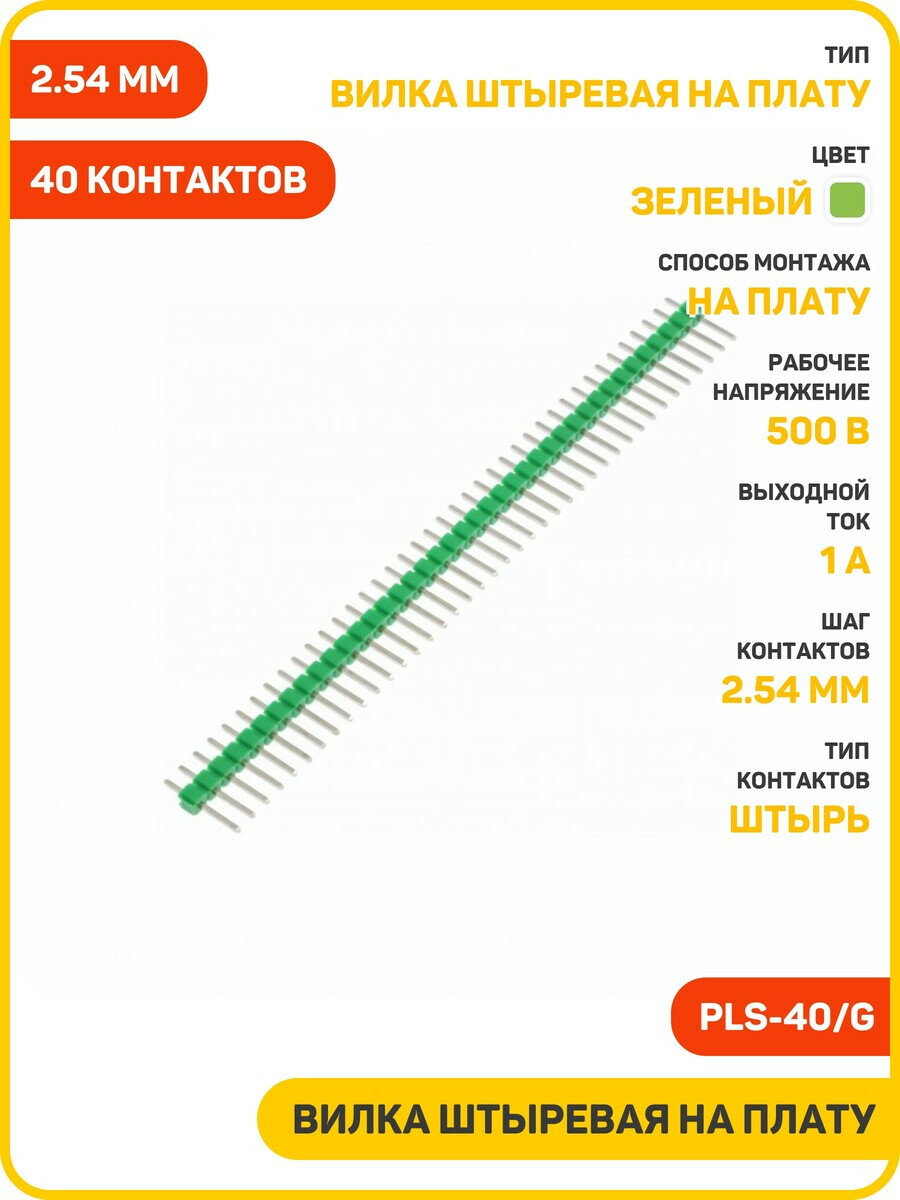 Вилка штыревая на плату 40 контактов (шаг 2.54 мм) (1x40) (PLS-40/G) зеленый